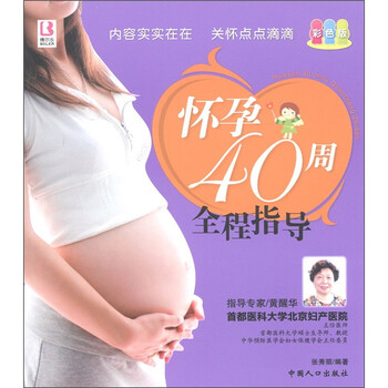 {正版新书}怀孕40周全程指导9787510109362