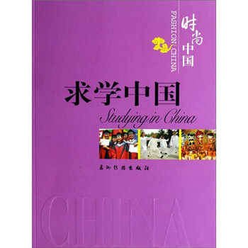  时尚中国：求学中国9787508510873