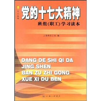 党的十七大精神：班组（职工）学习读本