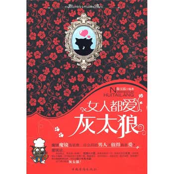 女人都爱灰太狼9787802229952中国华侨