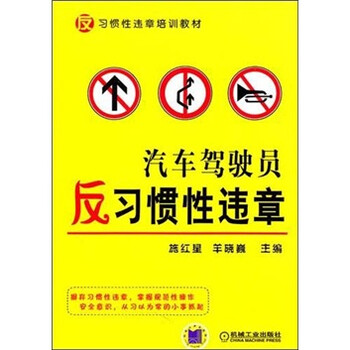 汽车驾驶员反习惯性违章