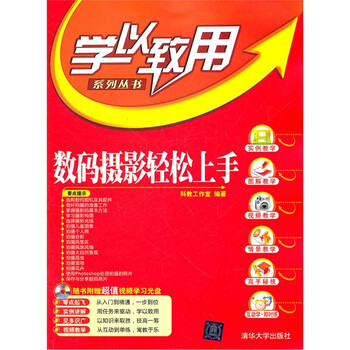  数码摄影轻松上手(附CD-ROM光盘1张9787302274780