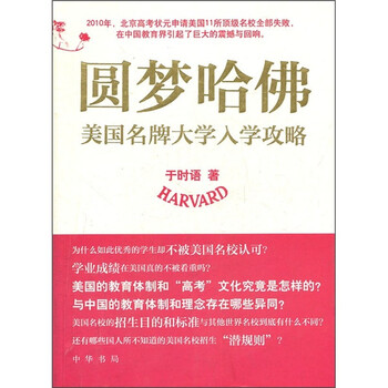 [正版新书]圆梦哈佛：美国名牌大学入学攻略9787101081626中华书局