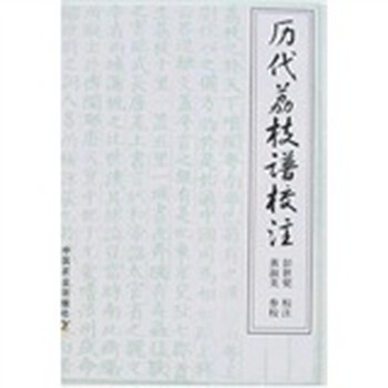 历代荔枝谱校注