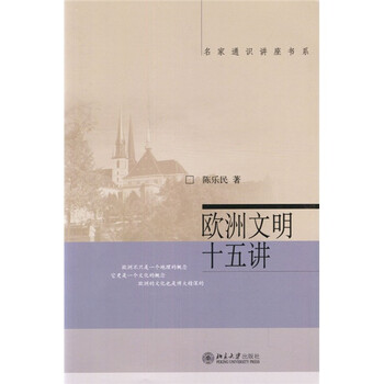 名家通识讲座书系：欧洲文明十五讲