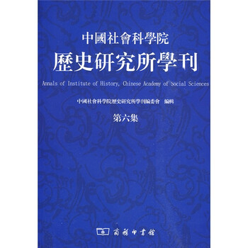 中国社会科学院历史研究所学刊（第6集）