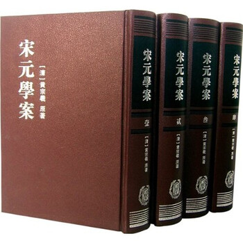 宋元学案（套装共4册）