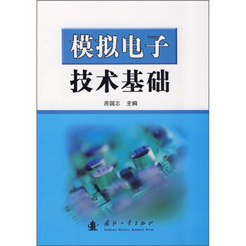 正版 模拟电子技术基础专著房国志[等]编著monidianzi~ishu~ichu978711805