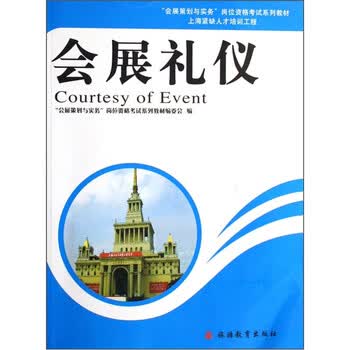 会展礼仪9787563714421