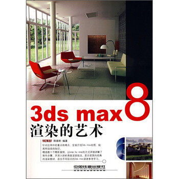 3ds max8渲染的艺术（附光盘）