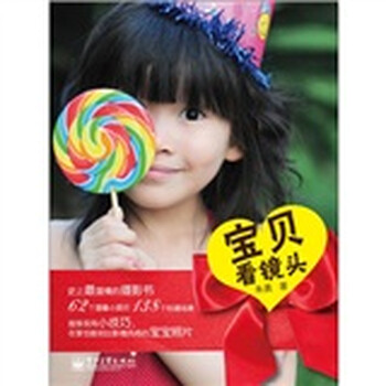  宝贝看镜头9787121131233
