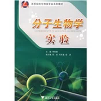 分子生物学实验