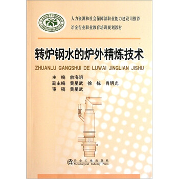 冶金行业职业教育培训规划教材：转炉钢水的炉外精炼技术