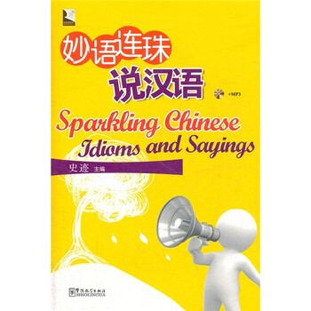 妙语连珠：说汉语（附MP3光盘1张）