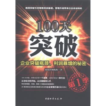 100天突破：企业突破瓶颈、利润暴增的秘密