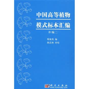 中国高等植物模式标本汇编（补编2）