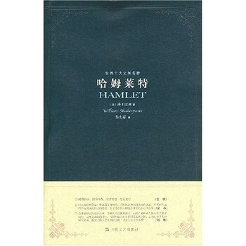 世界十大文学名著：哈姆莱特