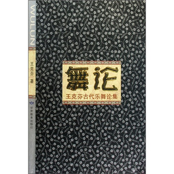 正版 舞论:王克芬古代乐舞论集9787542319531