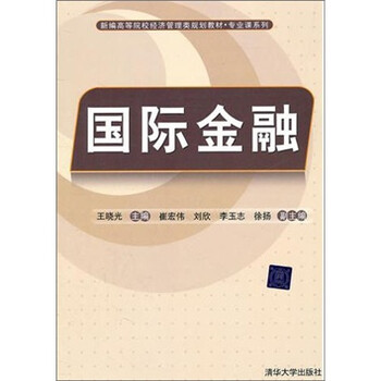 国际金融9787302241713清华大学王晓光主编