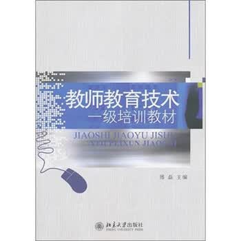 教师教育技术一级培训教材