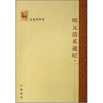 明元清系通纪（全4册）