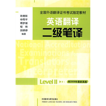 英语翻译二级笔译9787560088501