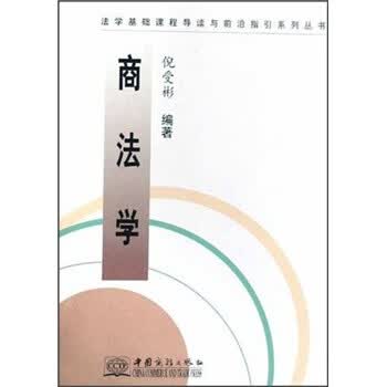   商法学9787801818393中国外贸