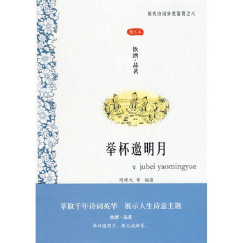 饮酒·品茗：举杯邀明月（图文本）