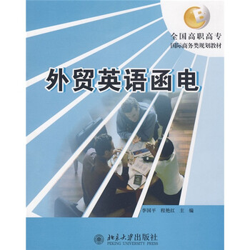 全国高职高专国际商务类规划教材：外贸英语函电