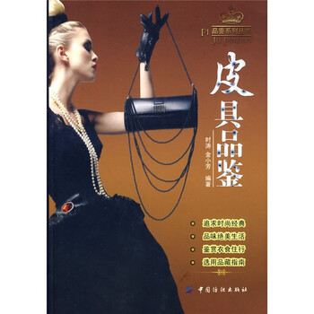 正版书籍 皮具品鉴9787506464291