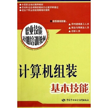 计算机组装基本技能--职业技能短期培训教材
