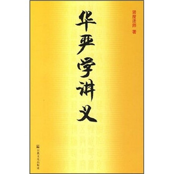 华严学讲义