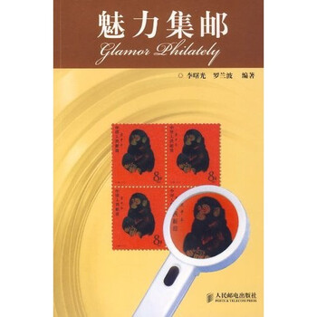 {正版新书}魅力集邮9787115193032