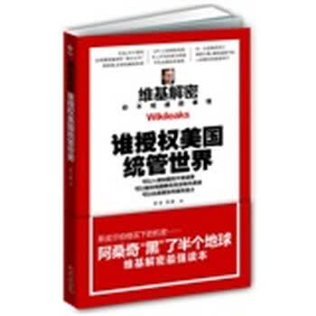   维基解密9787214069832江苏人民