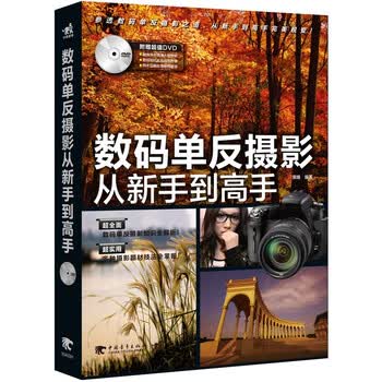  数码单反摄影从新手到高手9787515305189