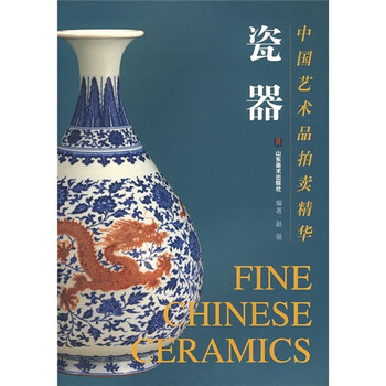 中国艺术品拍卖精华:瓷器9787533019990山东美术