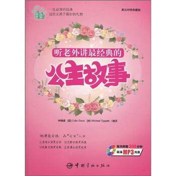 听老外讲最经典的公主故事（英汉对照典藏版）（附MP3光盘1张）