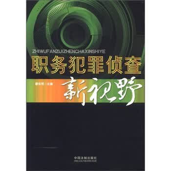 职务犯罪侦查新视野9787509334362