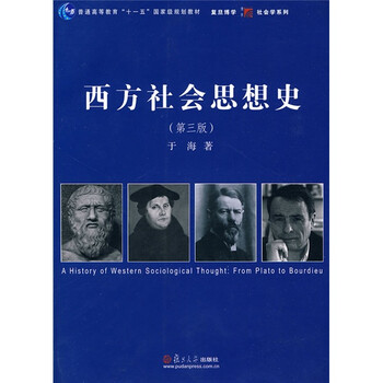 西方社会思想史（第3版）