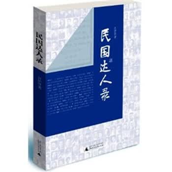 民国达人录