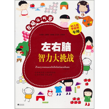 左右脑智力大挑战（左脑4-5岁）
