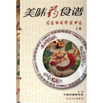 美味药食谱·药食两用保健中药（上篇）