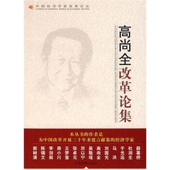 正版书籍 高尚全改革论集9787802342026