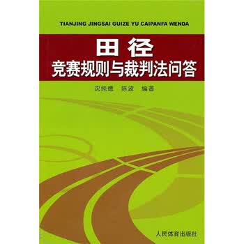 【正版新书】田径竞赛规则与裁判法问答   9787500940487