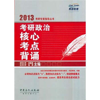 2013考研政治核心考点背诵9787511413420
