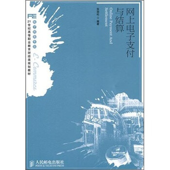网上电子支付与结算9787115246639人民邮电