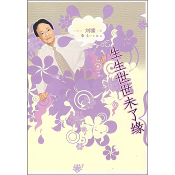   生生世世未了缘9787540738907漓江