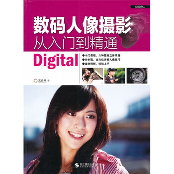 数码人像摄影从入门到精通/9787806868713/浙江摄影/