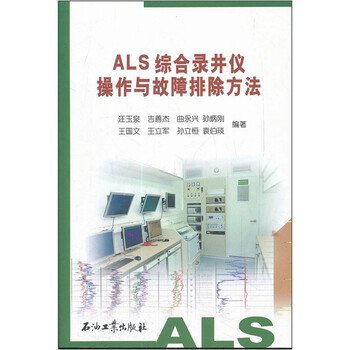 ALS综合录井仪操作与故障排除方法