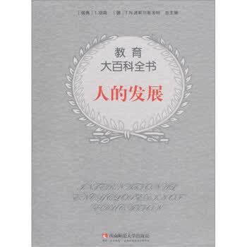 正版 教育大百科全书:人的发展9787562138358